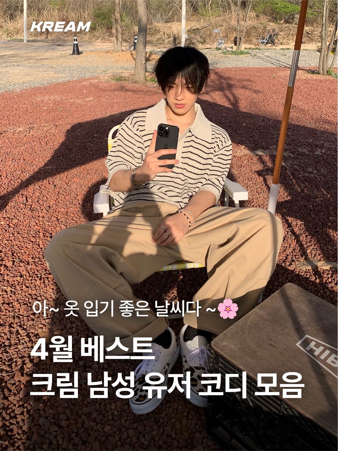 4월 BEST 크림 남성 유저 코디☀️ | KREAM