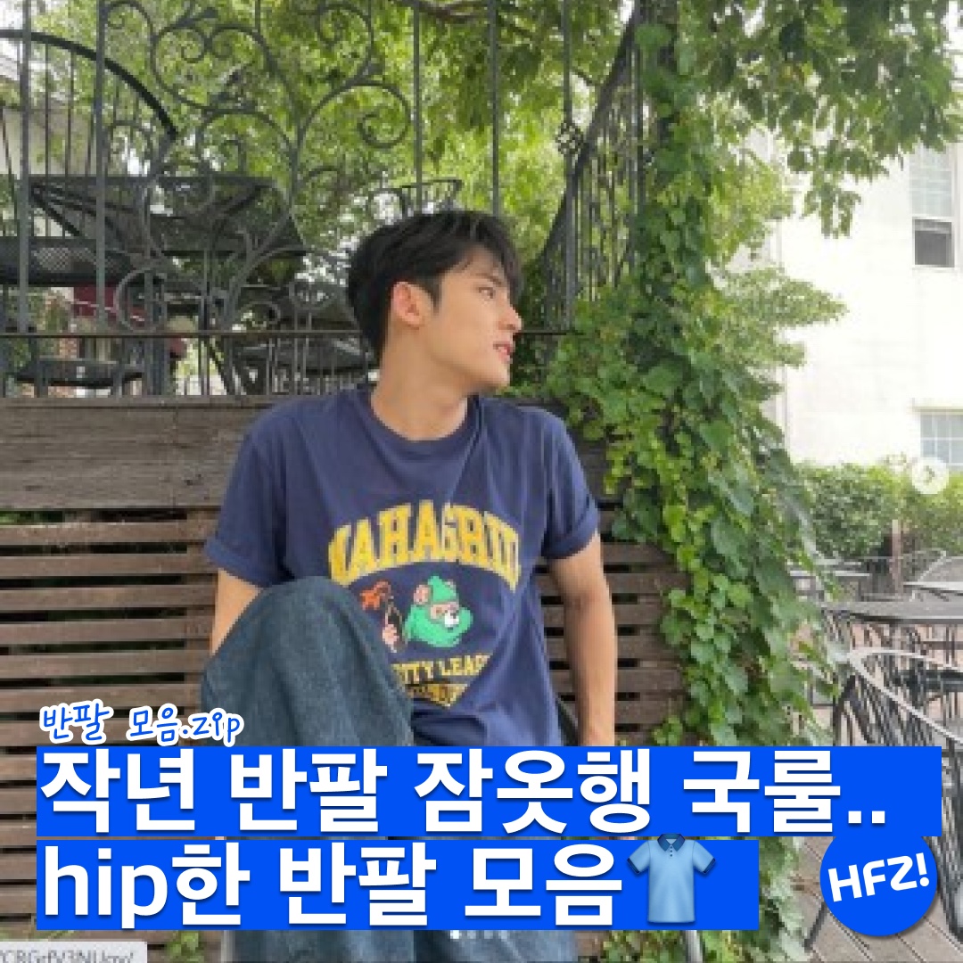 hip 챙기는 반팔 모음👕 | KREAM