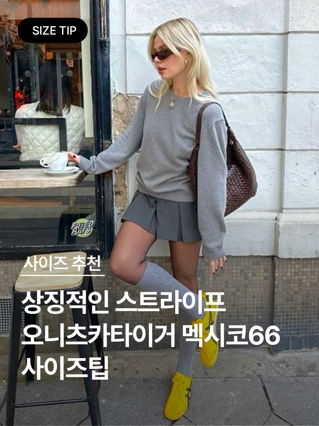 오니츠카타이거 멕시코66 사이즈 팁🤔 | KREAM