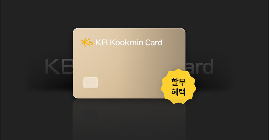 6월 KB국민카드 혜택 | KREAM