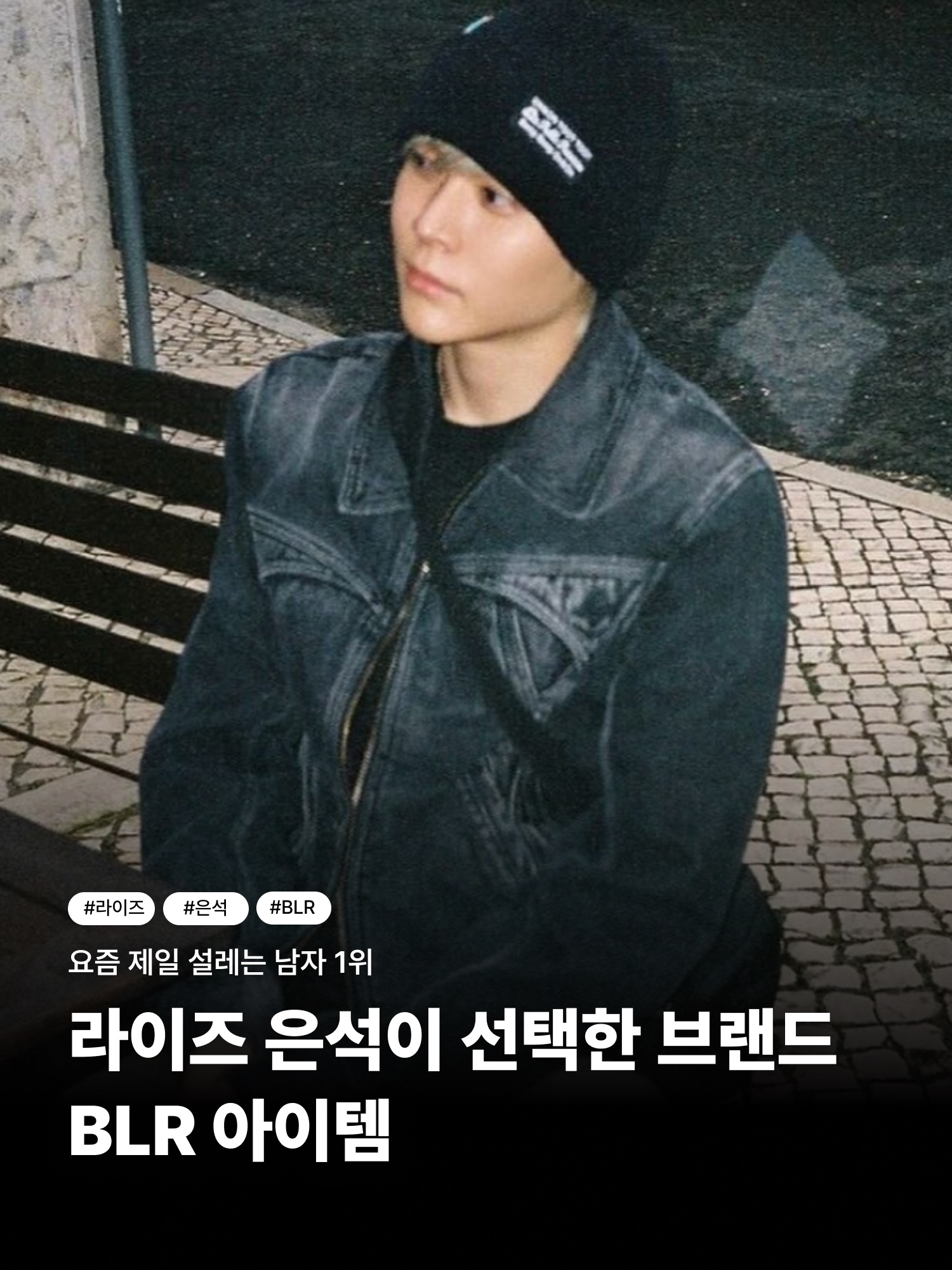 옷잘알 은석이 선택한 BLR 아이템 | KREAM