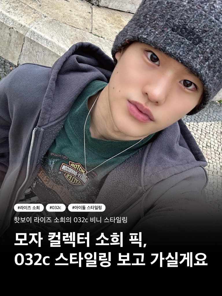 핫한 라이즈 소희의 032c 스타일링 | KREAM