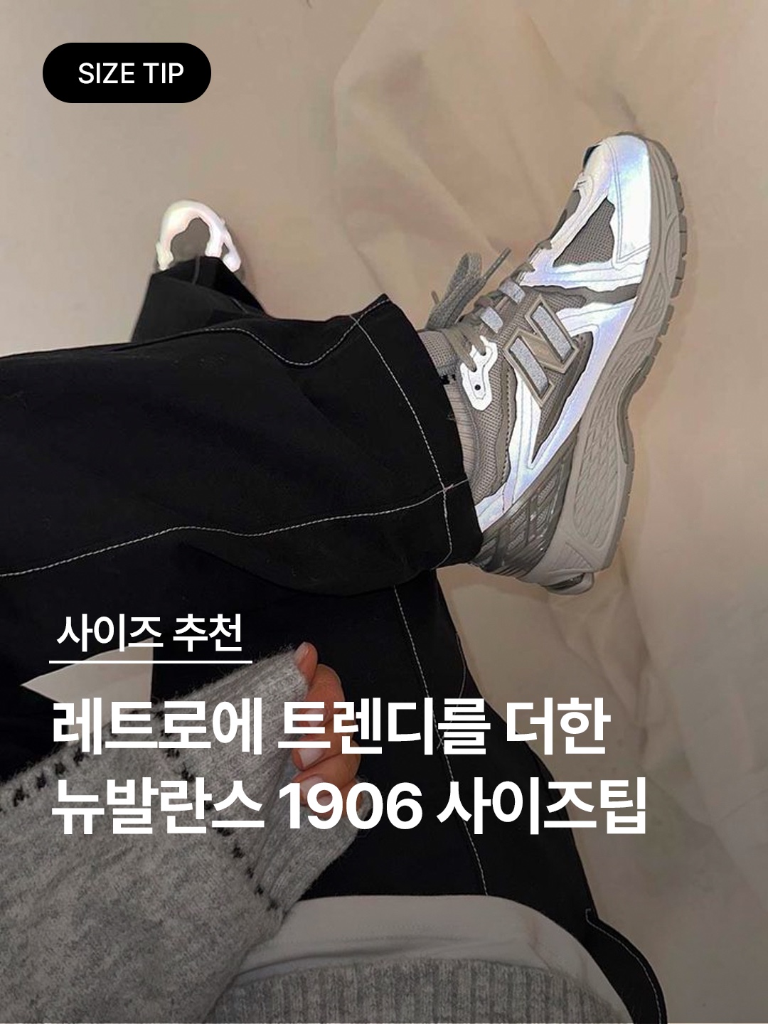 뉴발란스 1906 사이즈 팁🤔 | KREAM