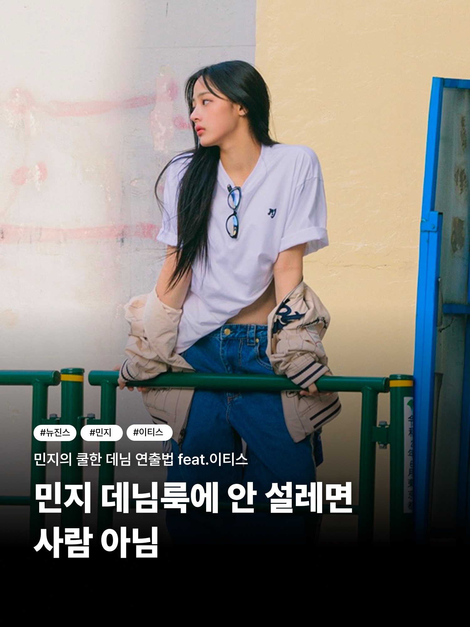 민지 데님룩에 안 설레면 사람 아님 | KREAM