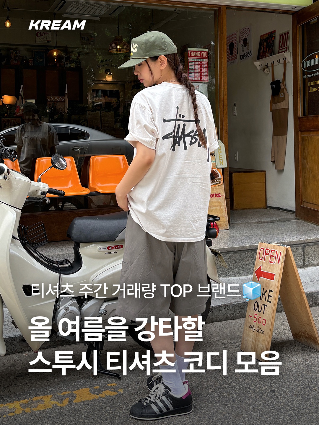 스투시 티셔츠 코디모음🧊 | KREAM