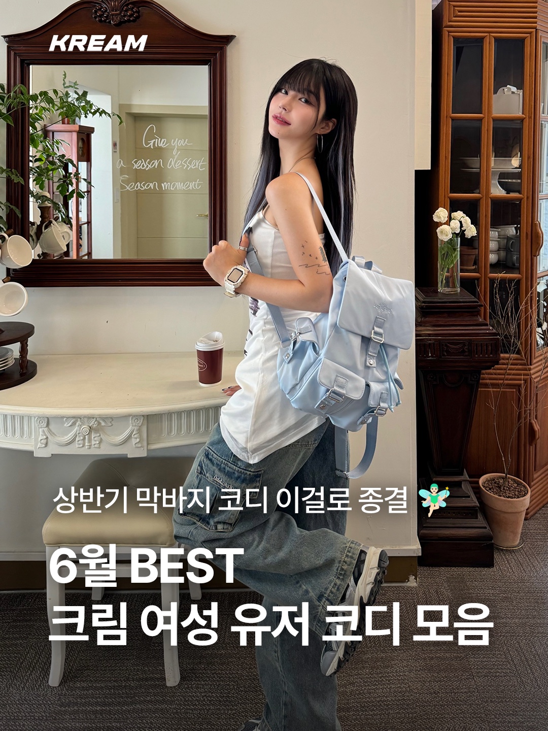 6월 BEST 크림 여성 유저 코디🌱 | KREAM