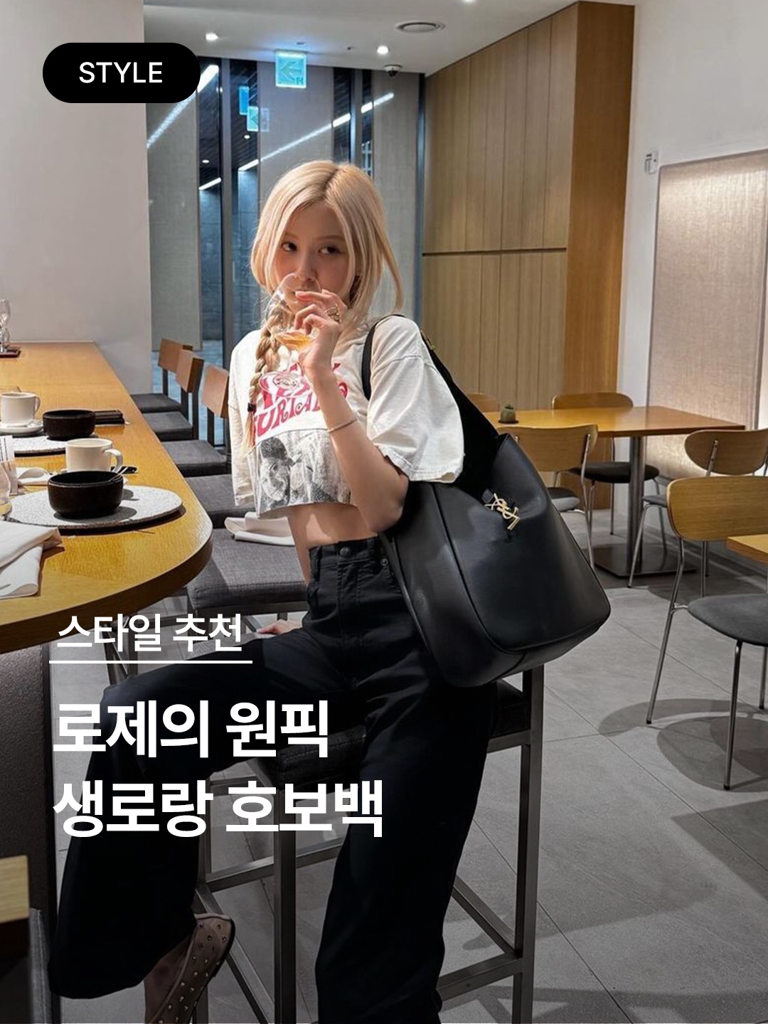 로제의 픽! 생로랑 호보백👜 | KREAM