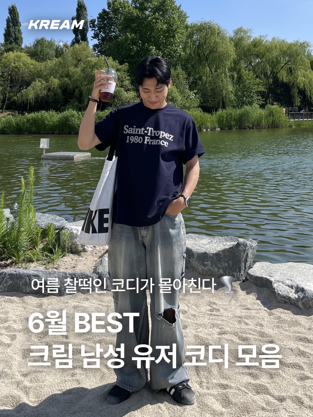 6월 BEST 크림 남성 유저 코디☀️ | KREAM