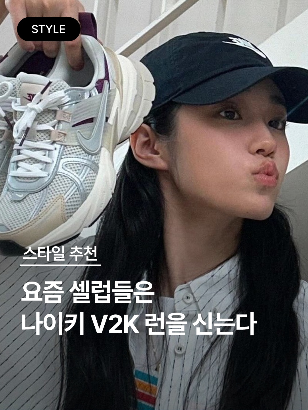 셀럽들이 사랑한! 나이키 V2K 런🏃🏻 | KREAM