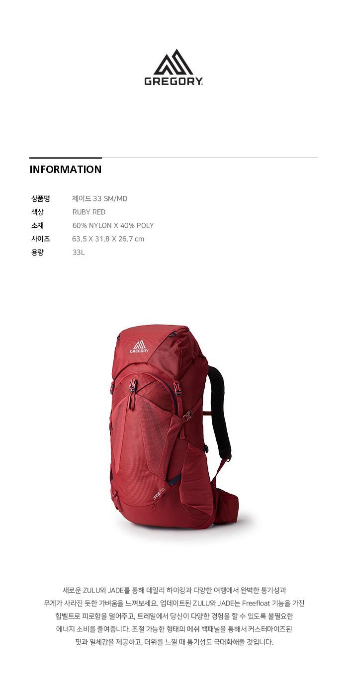 그레고리 제이드33 SM MD 루비레드 | Gregory | KREAM