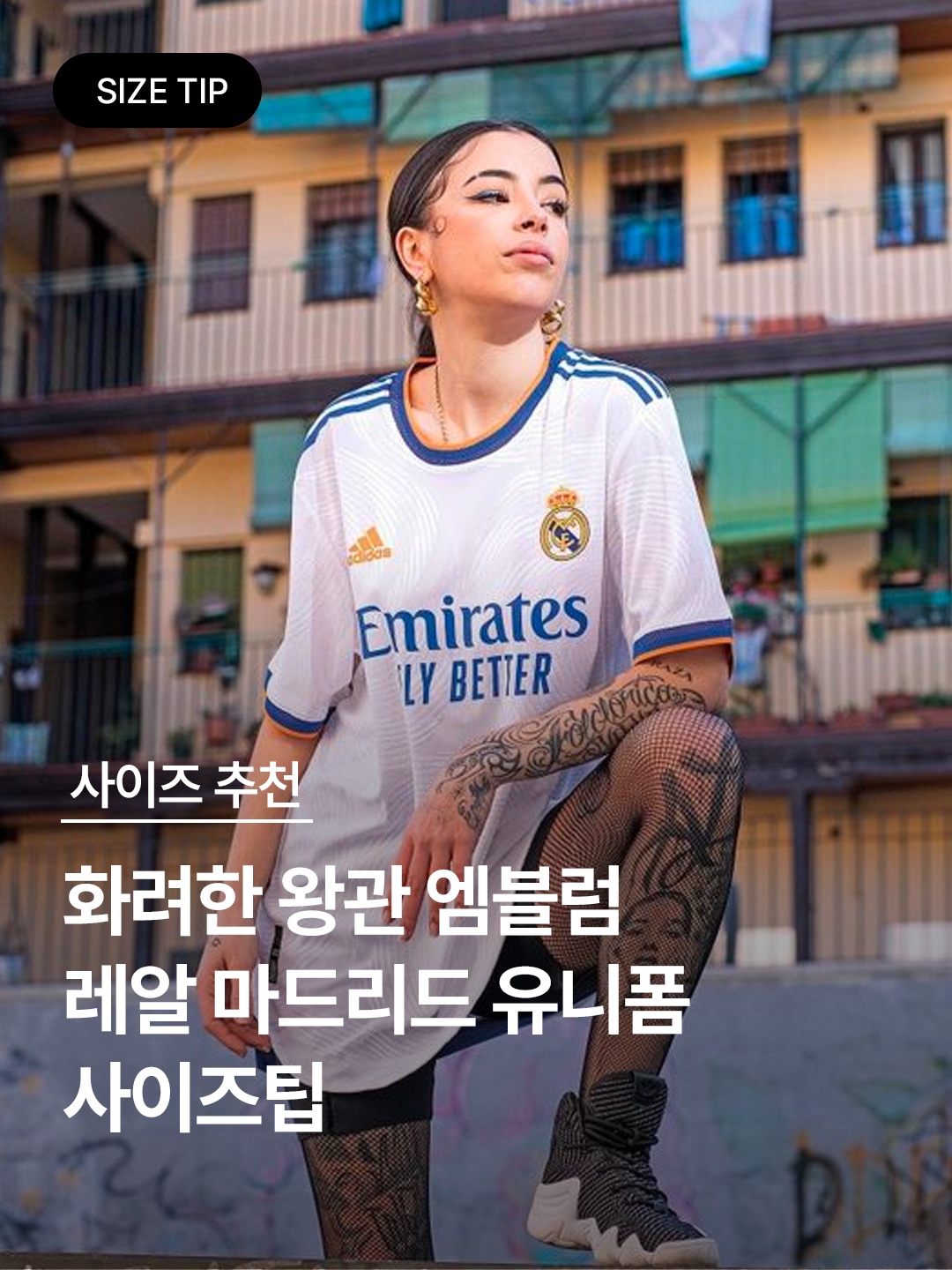 레알 마드리드 유니폼 사이즈 팁🤔 | KREAM