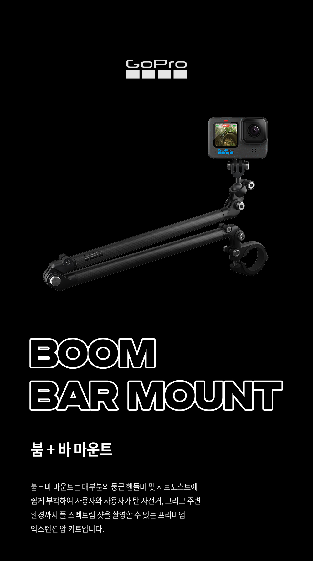 고프로 붐 바 마운트 | GoPro | KREAM