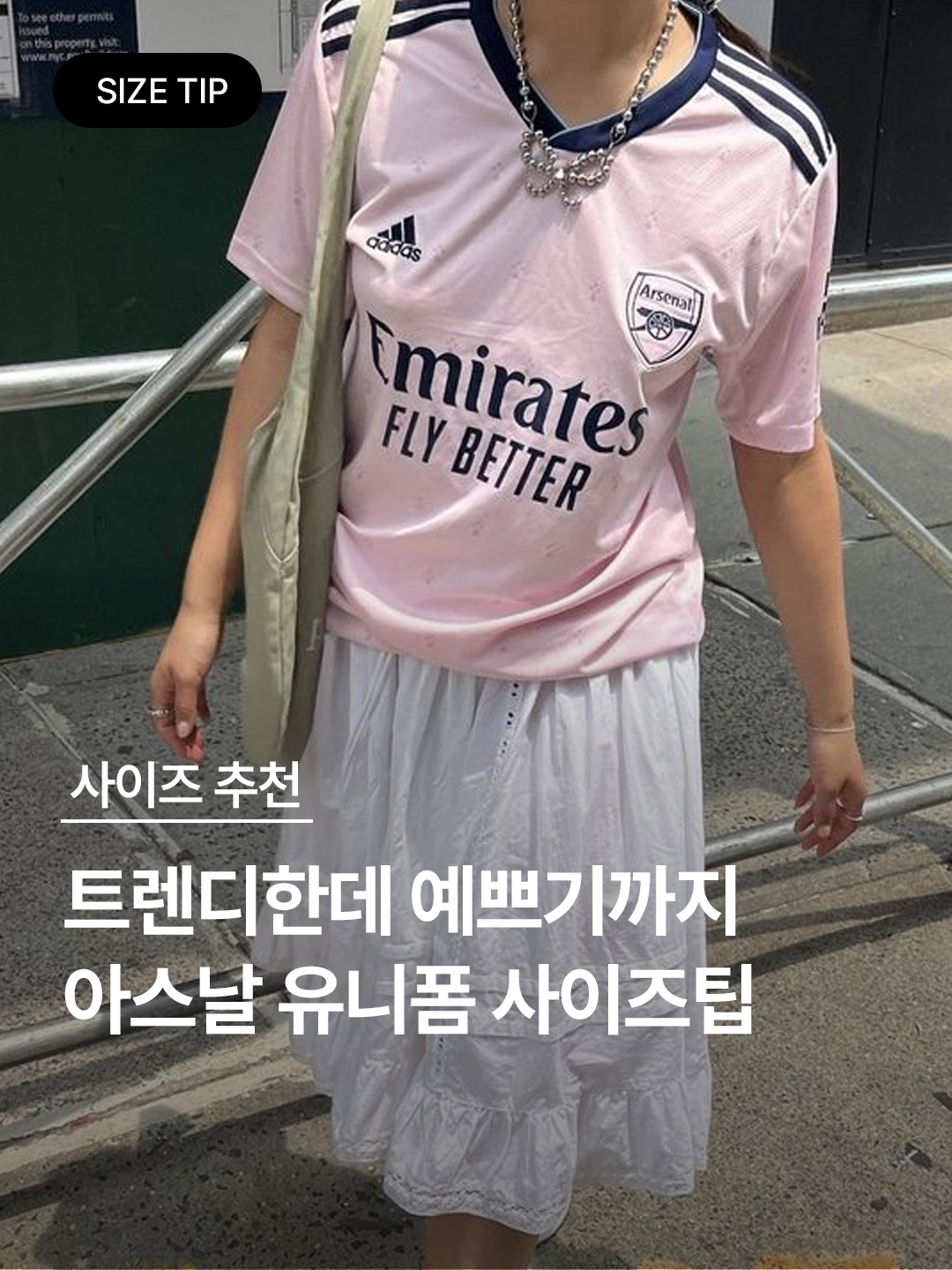 아스날 유니폼 사이즈 팁🤔 | KREAM
