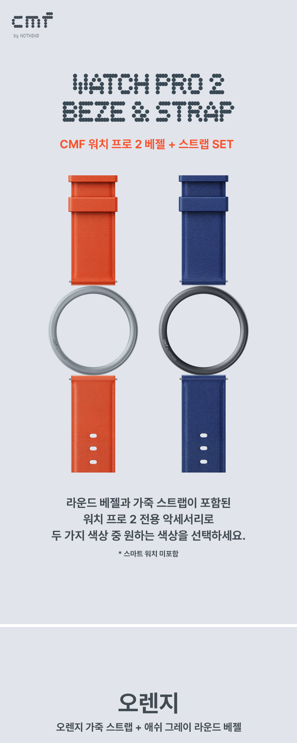 씨엠에프 바이 낫싱 워치 프로2 베젤&스트랩 세트 블루 | CMF BY NOTHING | KREAM