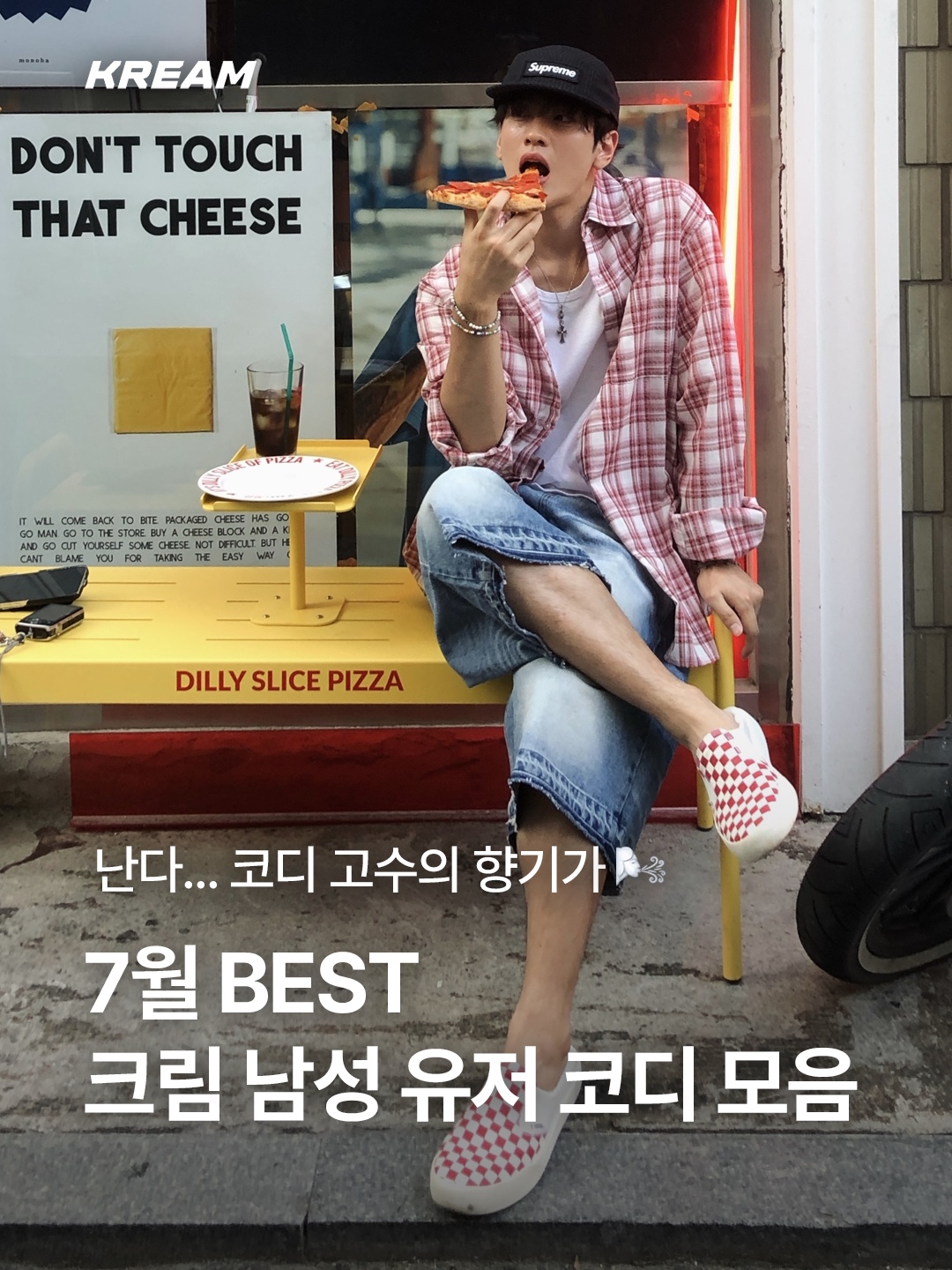 7월 BEST 크림 남성 유저 코디🐳 | KREAM