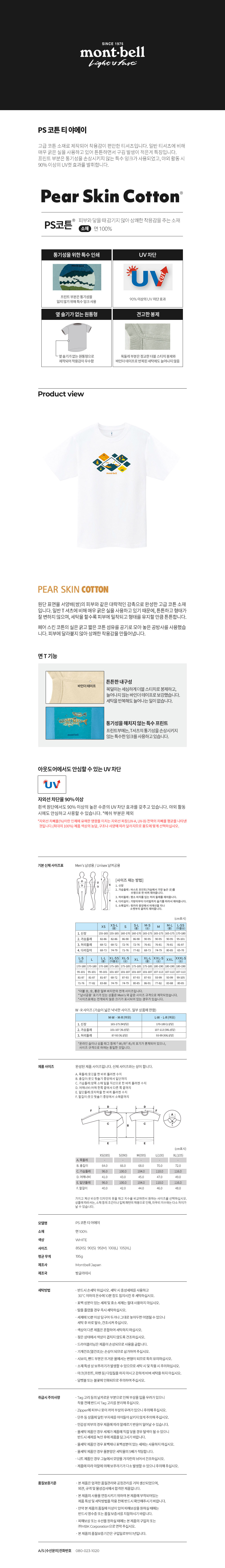 몽벨 페어 스킨 코튼 티셔츠 야에이 화이트 | Montbell | KREAM