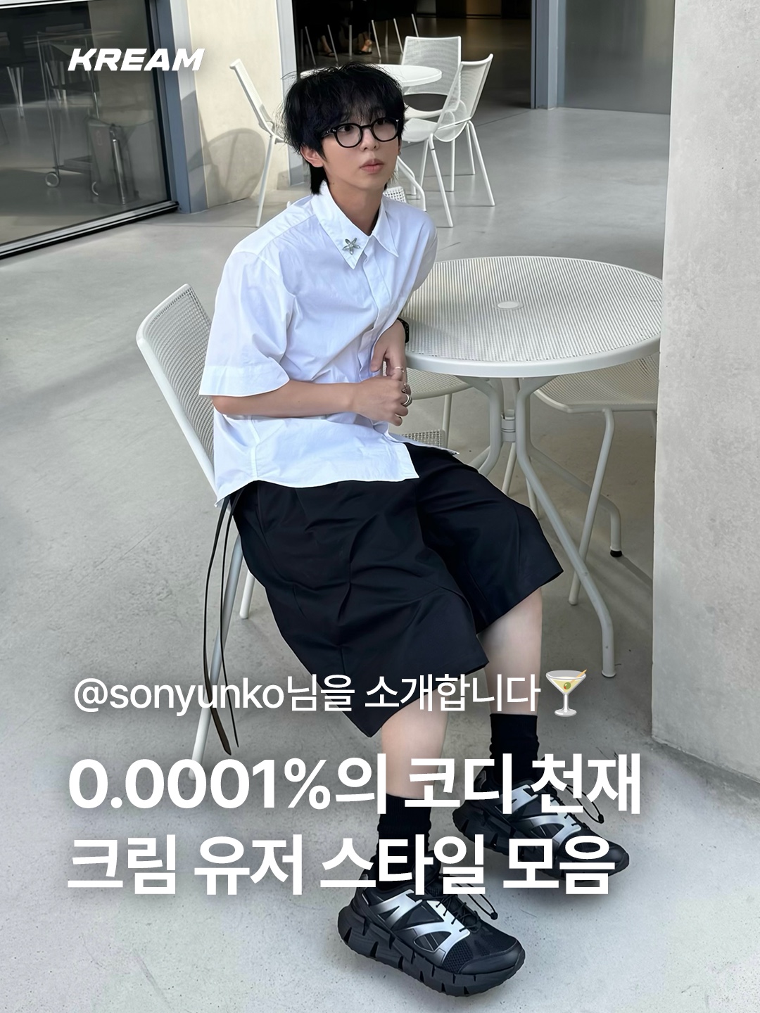 센스 넘치는 유저 스타일 모음 | KREAM