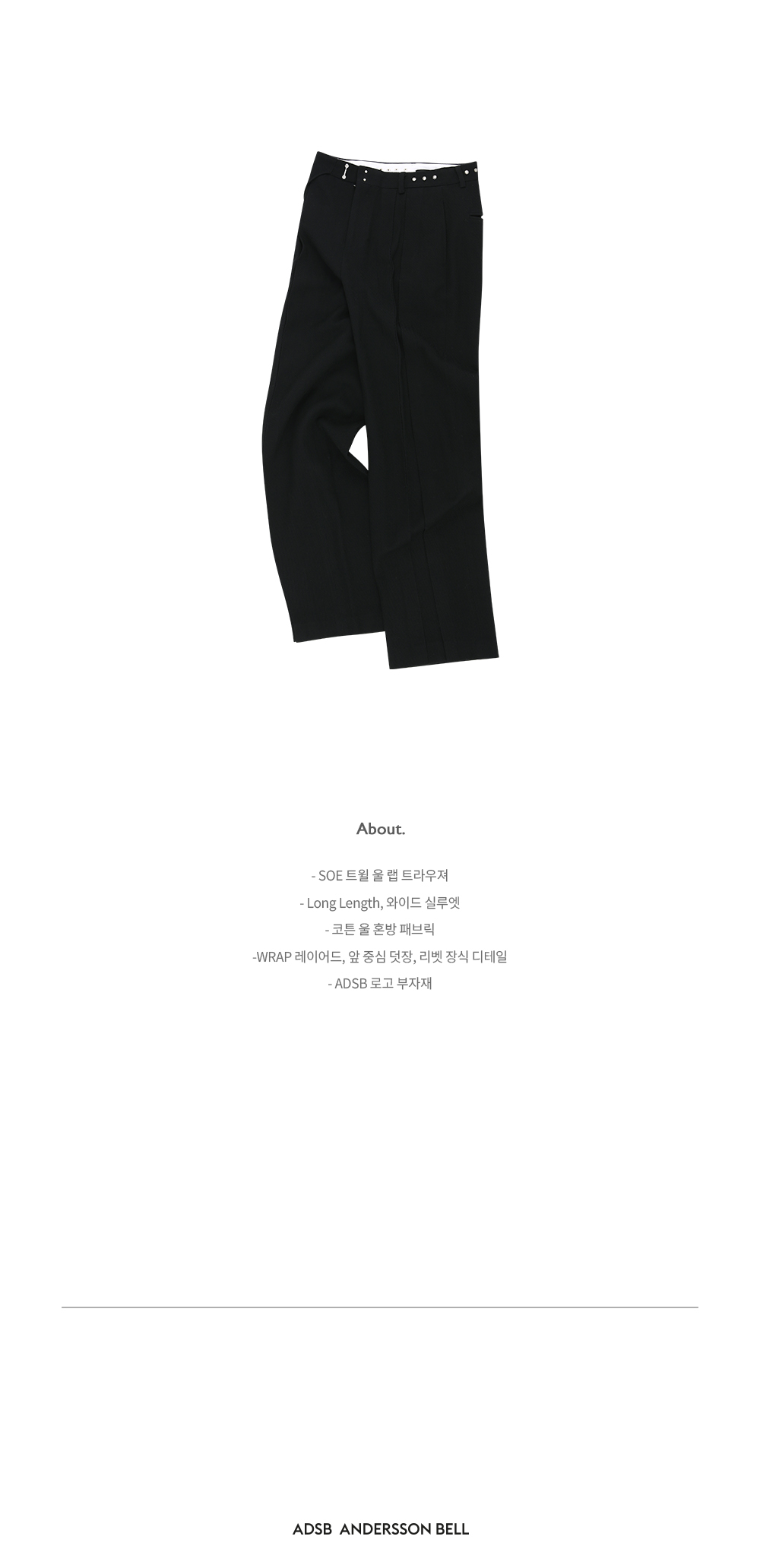 ADSB 앤더슨벨 쏘 트윌 울 랩 트라우저 블랙 | ADSB ANDERSSON BELL | KREAM
