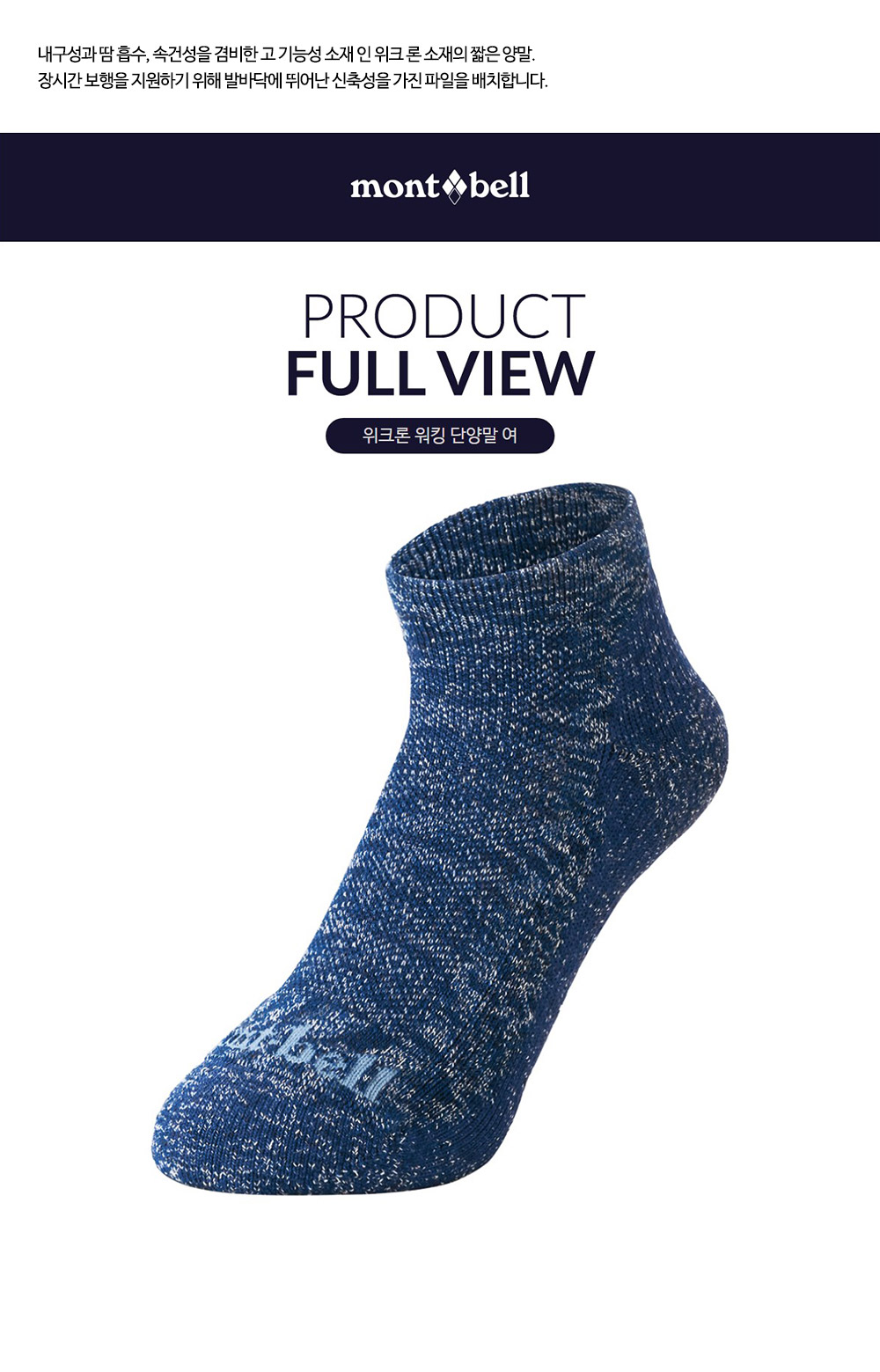 몽벨 위크론 워킹 단양말 여성용 네이비 | Montbell | KREAM