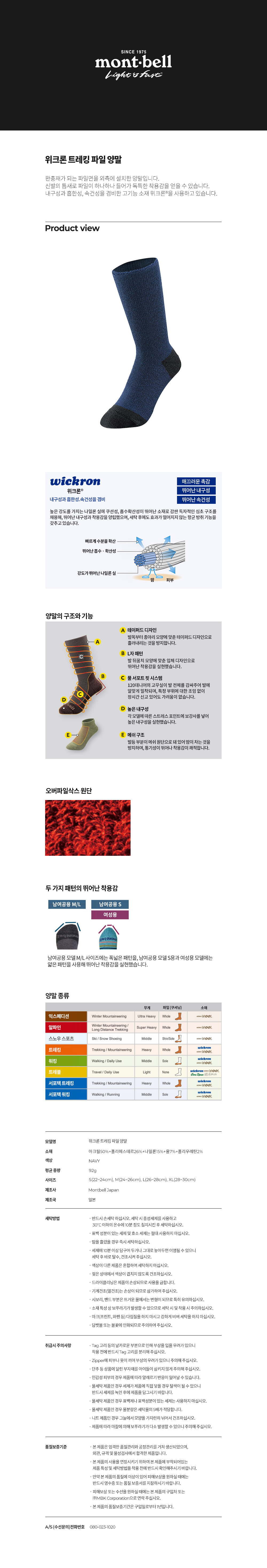 몽벨 위크론 트레킹 파일 양말 네이비 | Montbell | KREAM