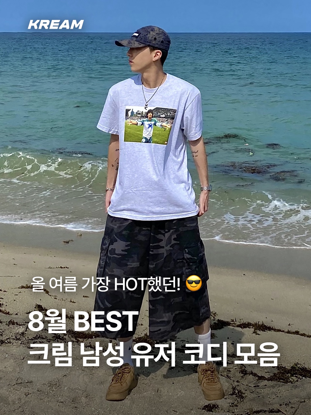 8월 BEST 크림 남성 유저 코디🌻 | KREAM