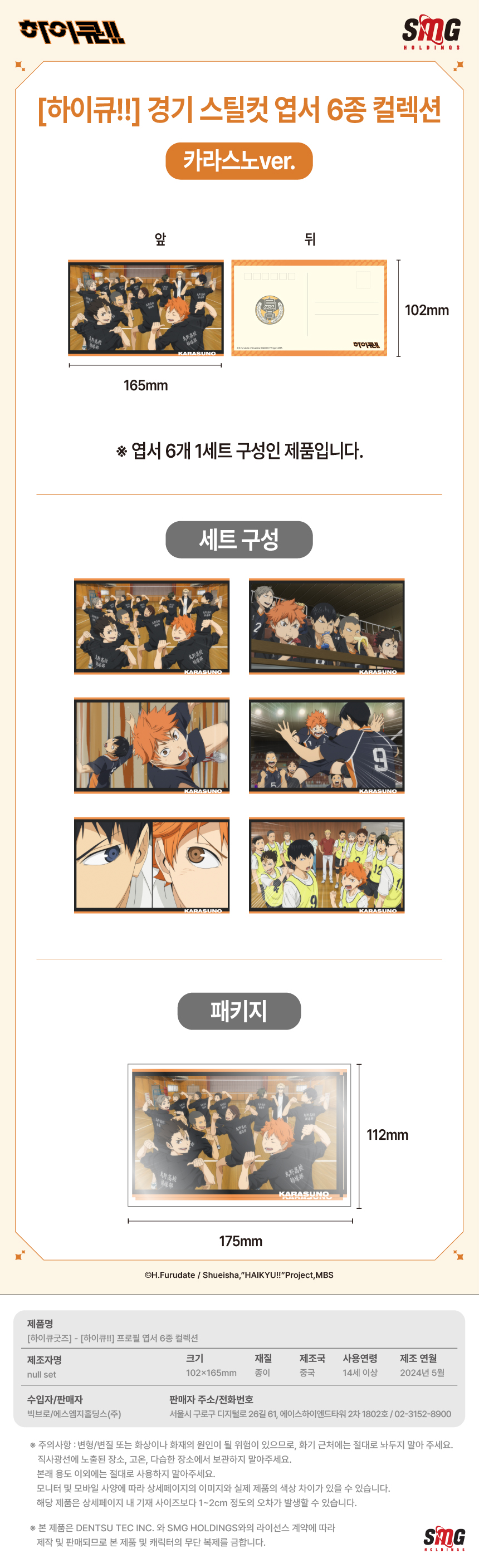 하이큐 경기 스틸컷 엽서 6종 컬렉션 카라스노 ver. | HAIKYU!! | KREAM