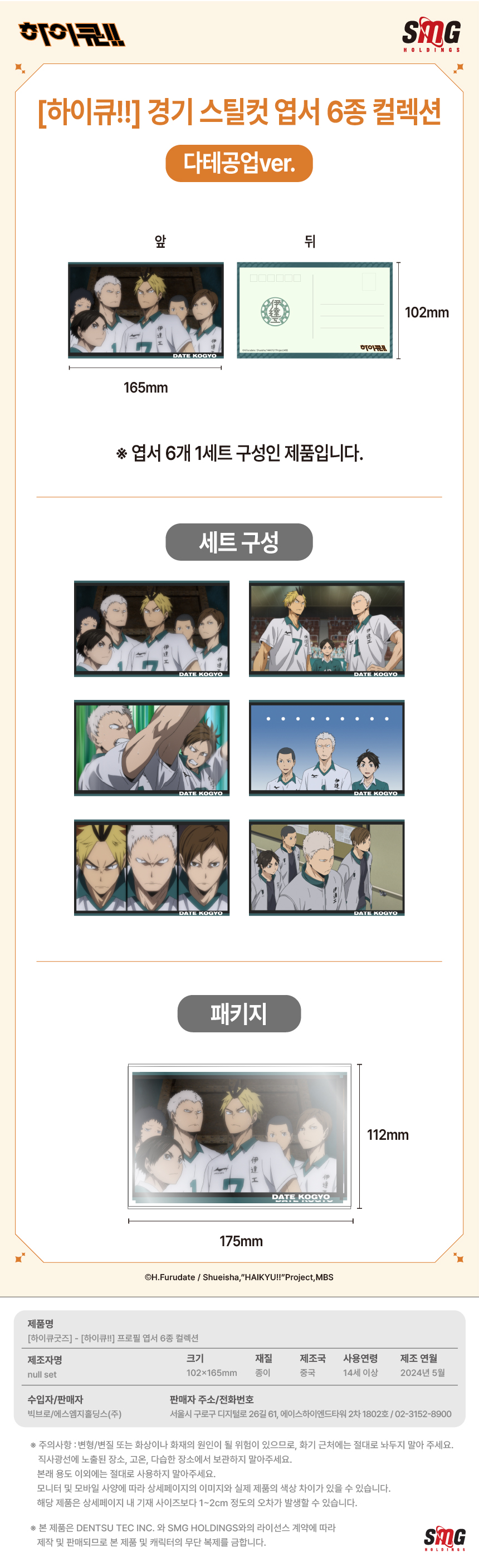 하이큐 경기 스틸컷 엽서 6종 컬렉션 다테공고 ver. | HAIKYU!! | KREAM
