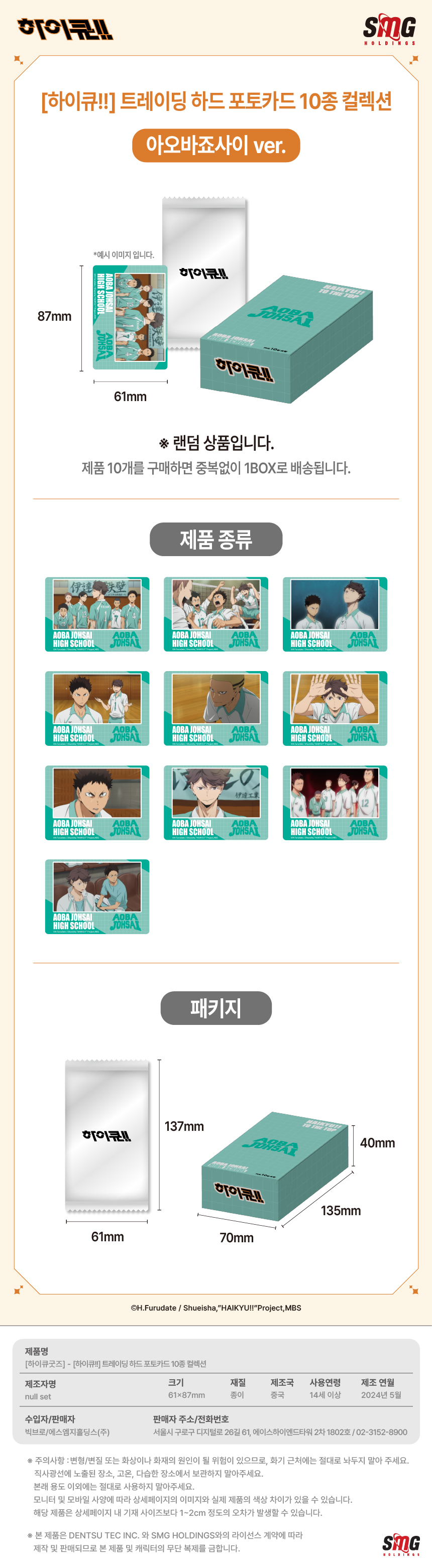 하이큐 트레이딩 하드 포토카드 10종 컬렉션 아오바죠사이 ver.박스 | HAIKYU!! | KREAM