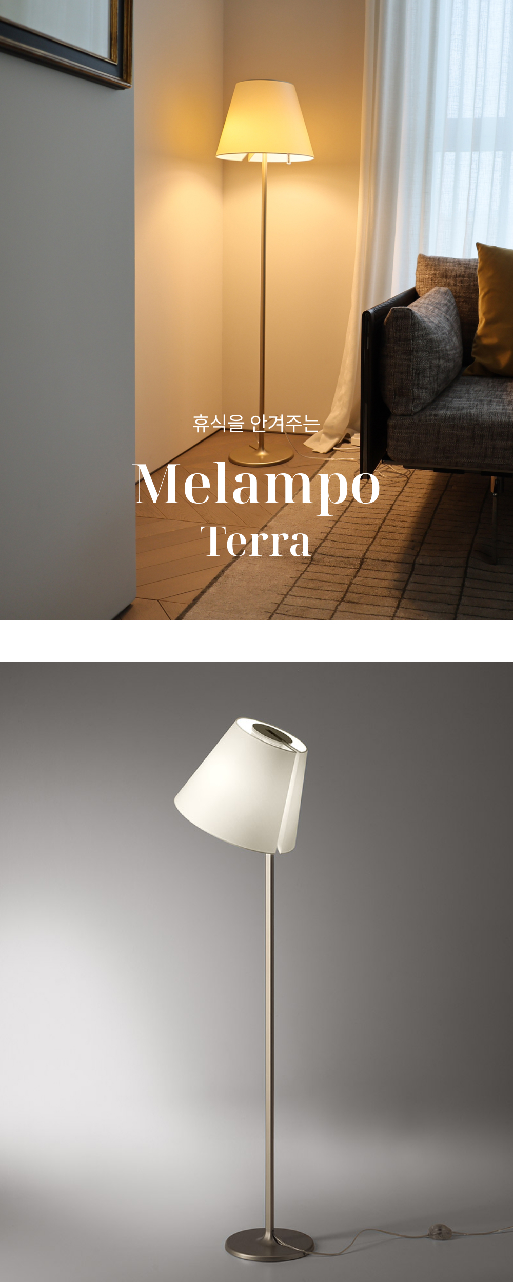 아르떼미데 멜람포 테라 플로어 그레이 | Artemide | KREAM