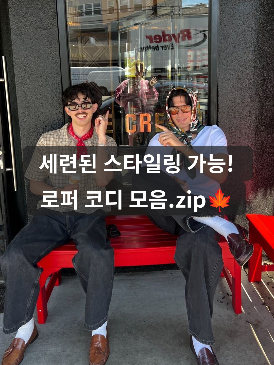 [ 로퍼 코디 모음.zip] | KREAM