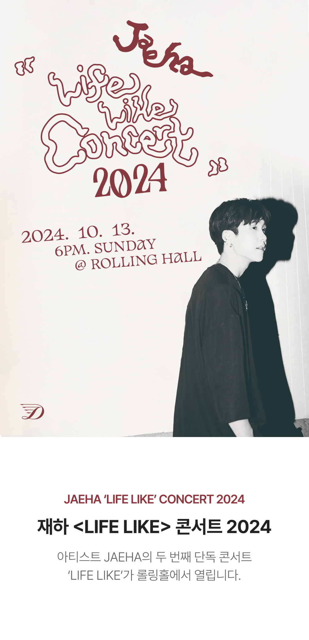 재하 'LIFE LIKE' 콘서트 2024 | JAEHA | KREAM