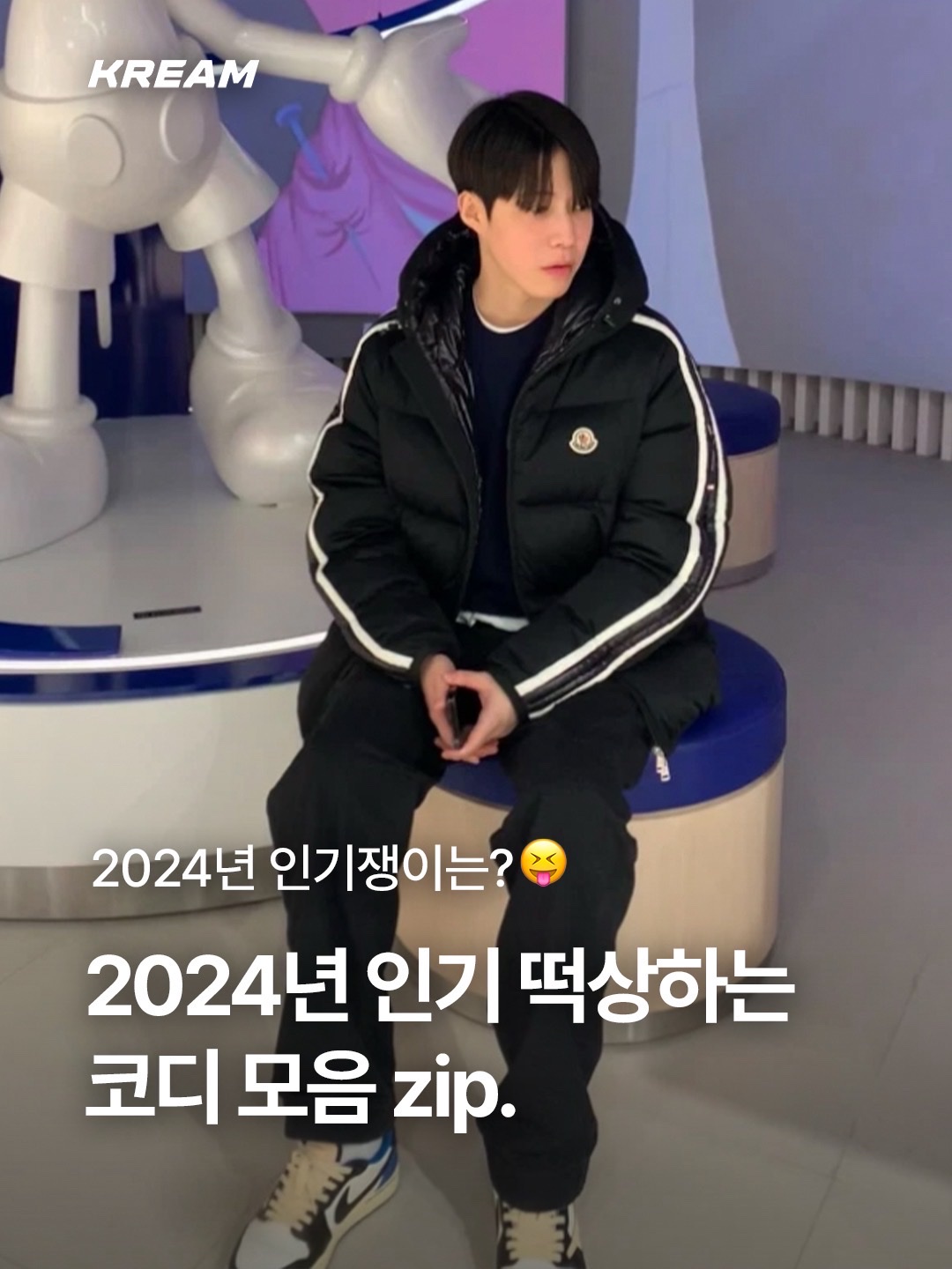 2024년 인기 떡상하는 코디 모음 | KREAM