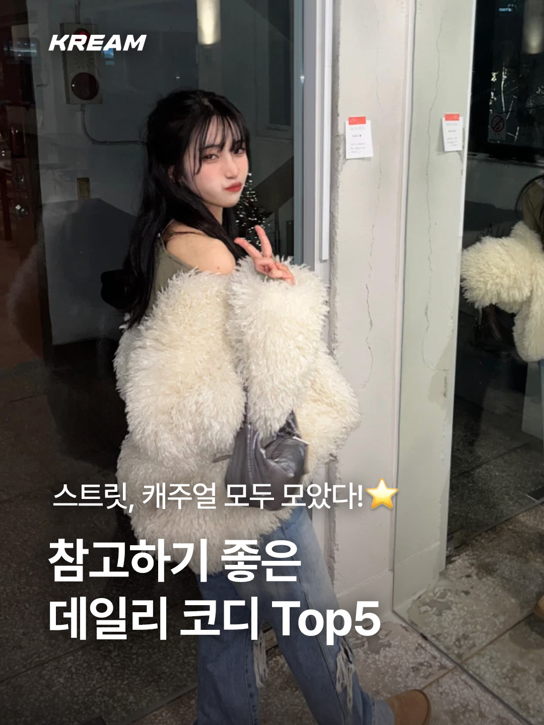 참고하기 좋은 데일리 코디 Top5 | KREAM