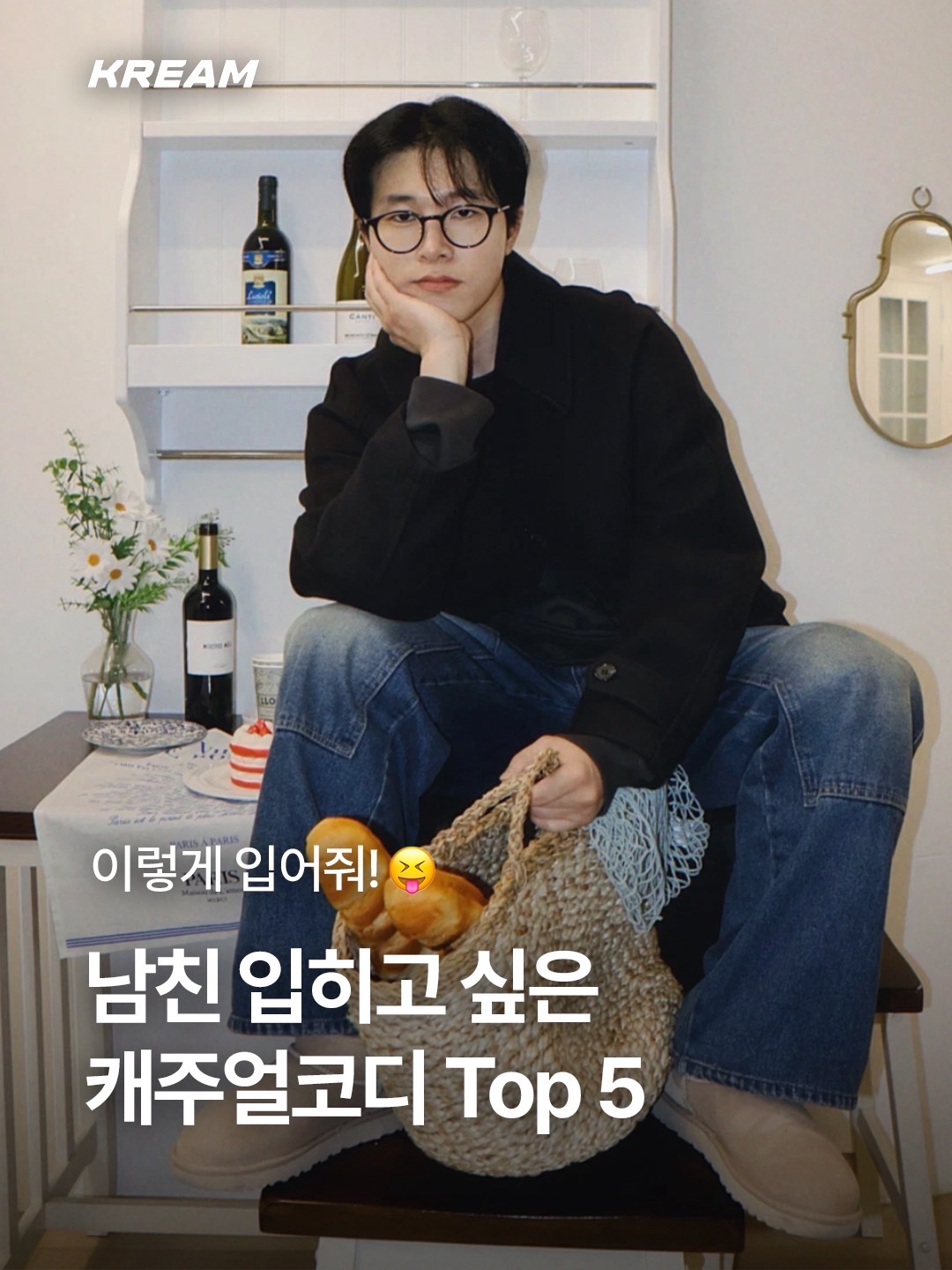 남친 입히고 싶은 캐주얼코디 Top5 | KREAM