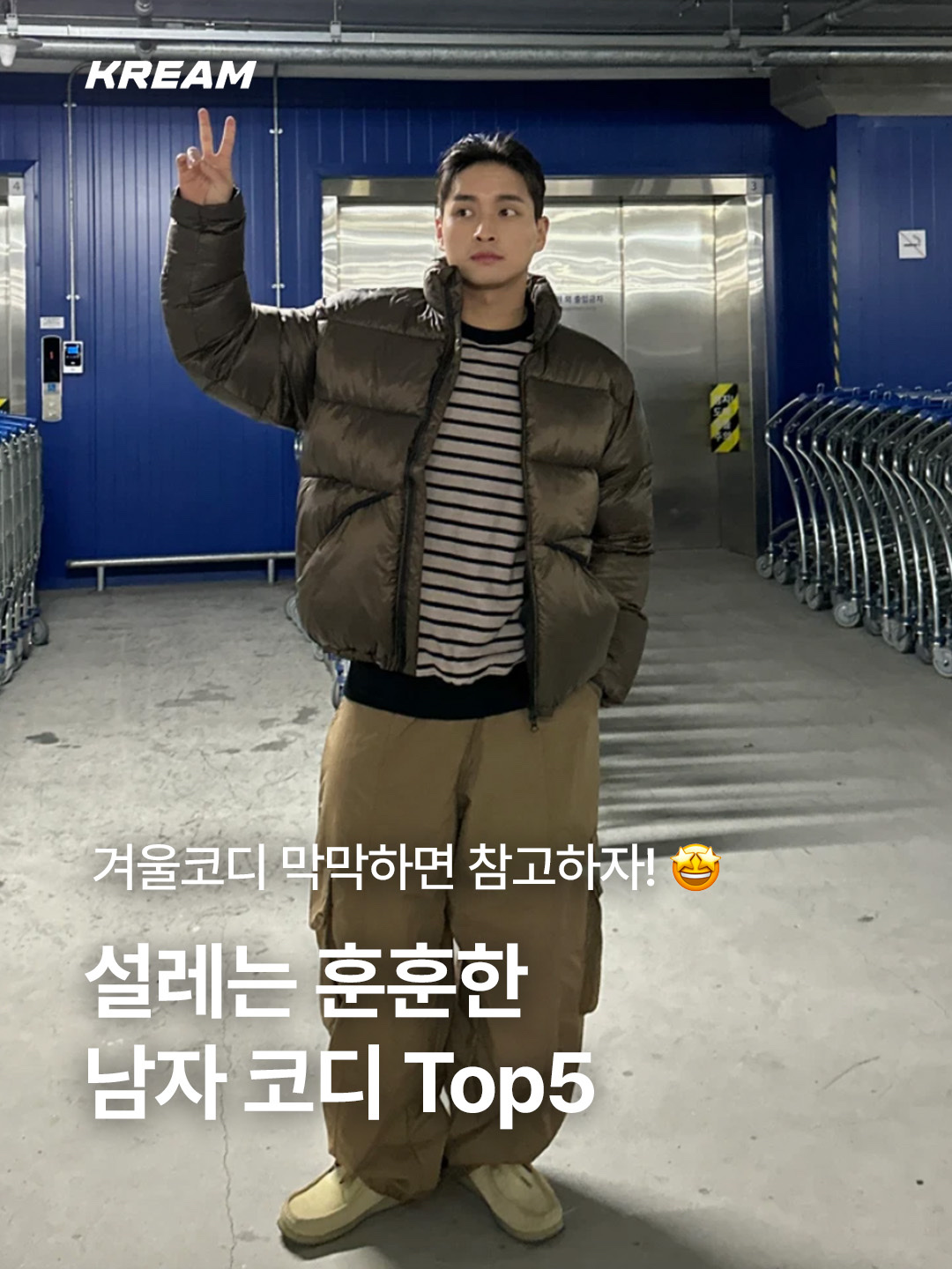 설레는 훈훈한 남자 코디 Top5 | KREAM