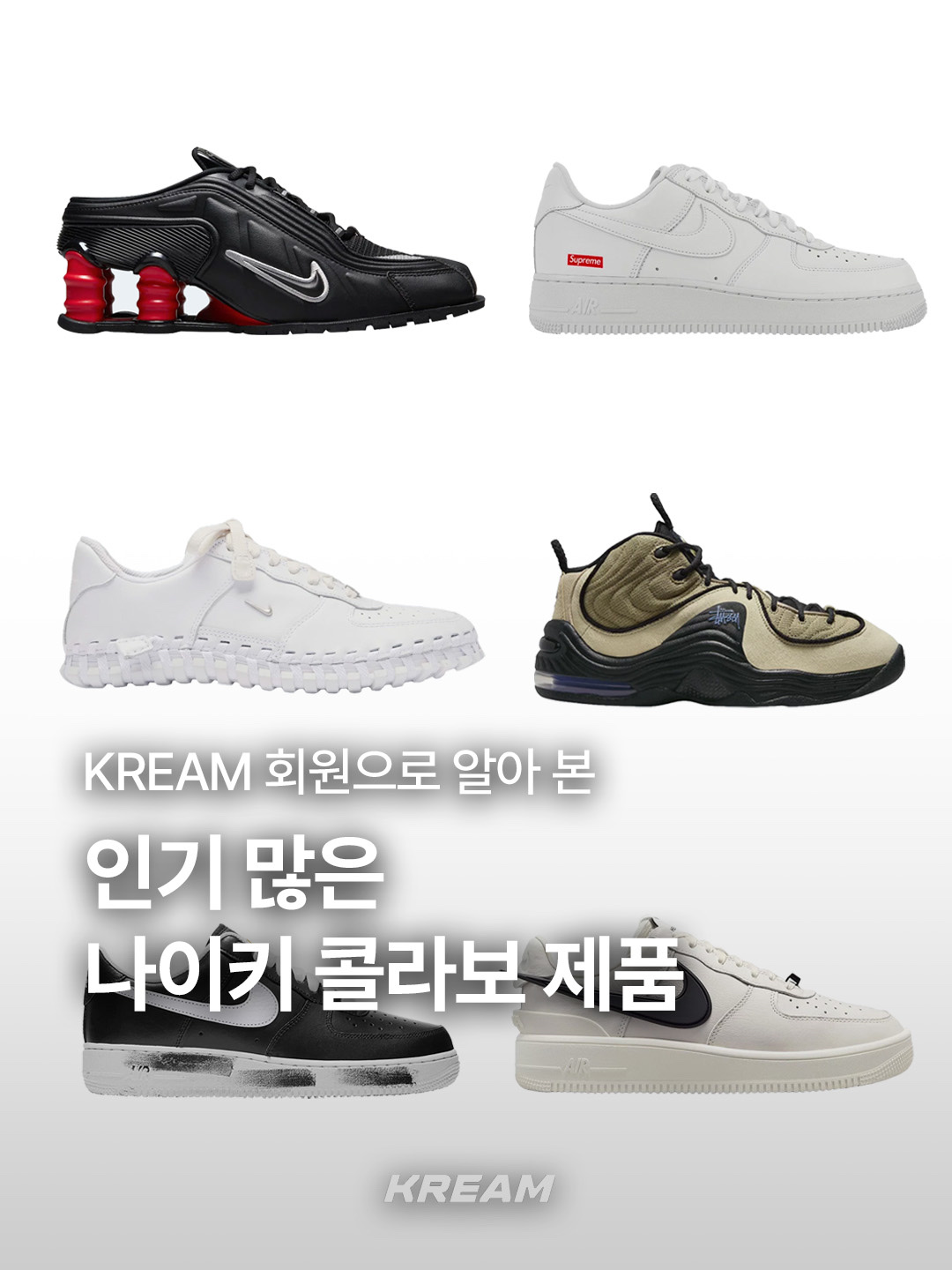 인기 많은 나이키 콜라보 제품 | KREAM
