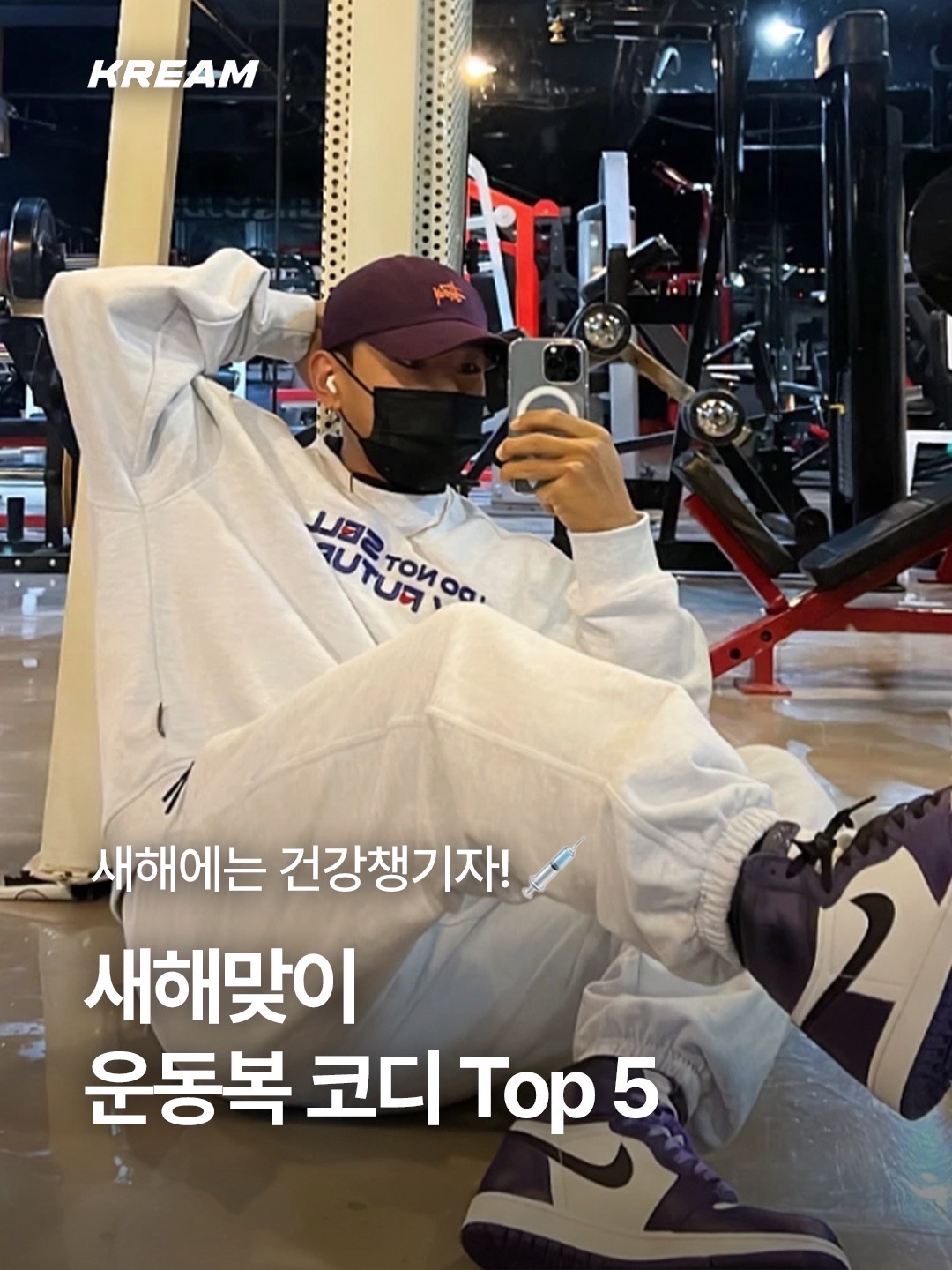 새해맞이 운동복 코디 Top 5 | KREAM