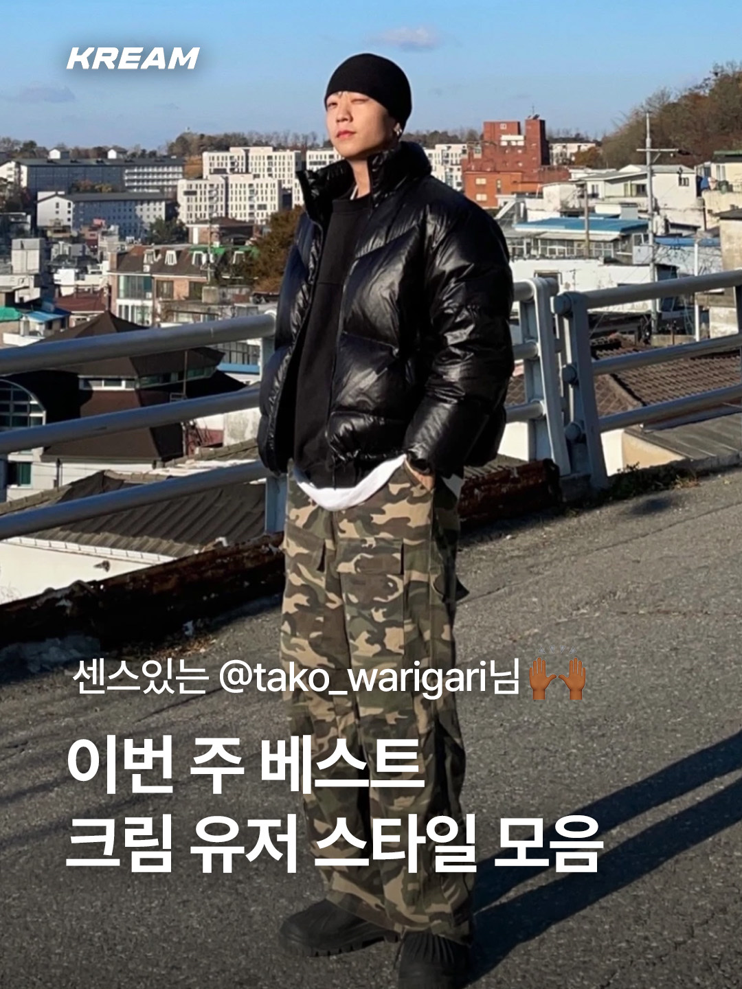 이번 주 베스트 크림 유저 스타일 | KREAM