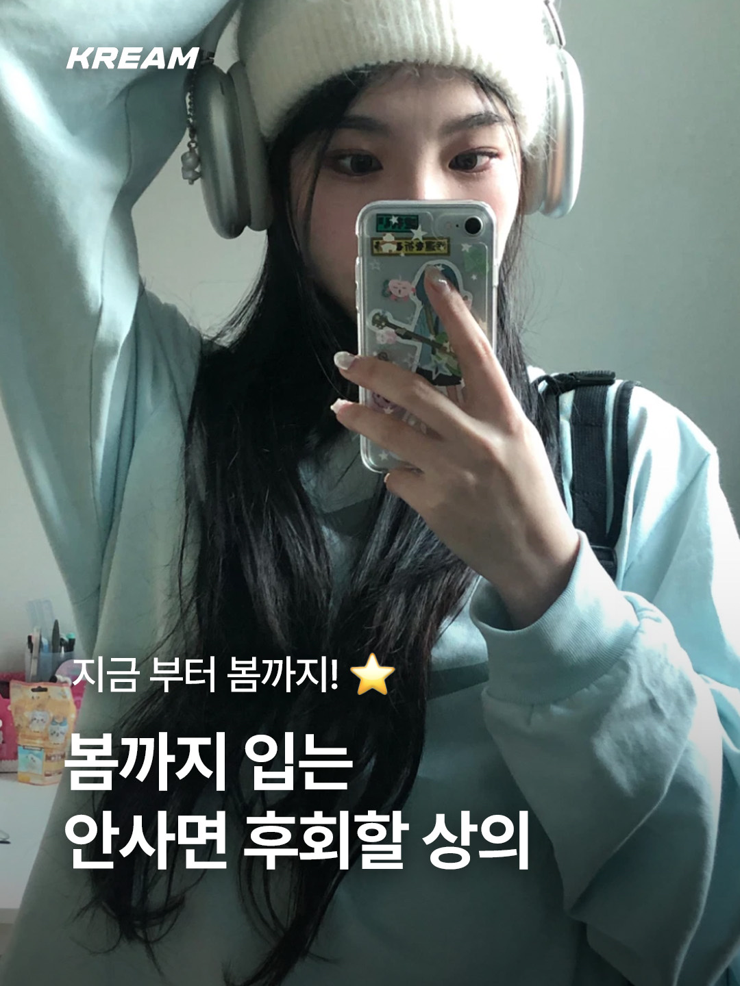 지금 사면 봄까지 입는 상의 추천 | KREAM