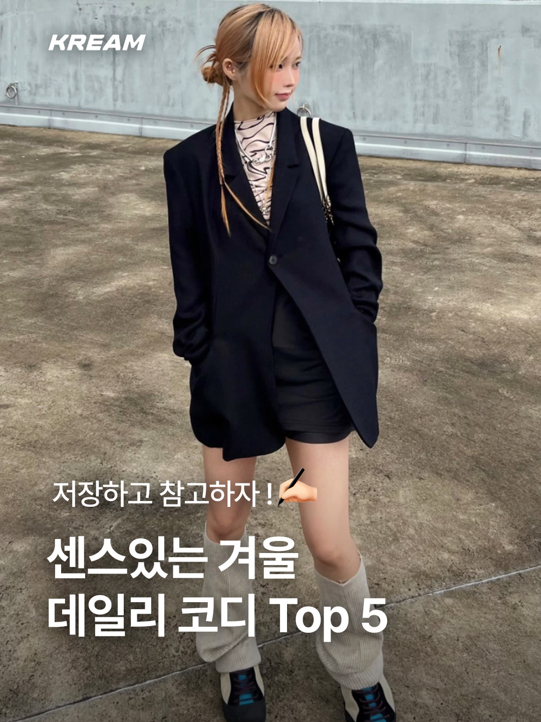 센스있는 겨울 데일리 코디 Top5 | KREAM