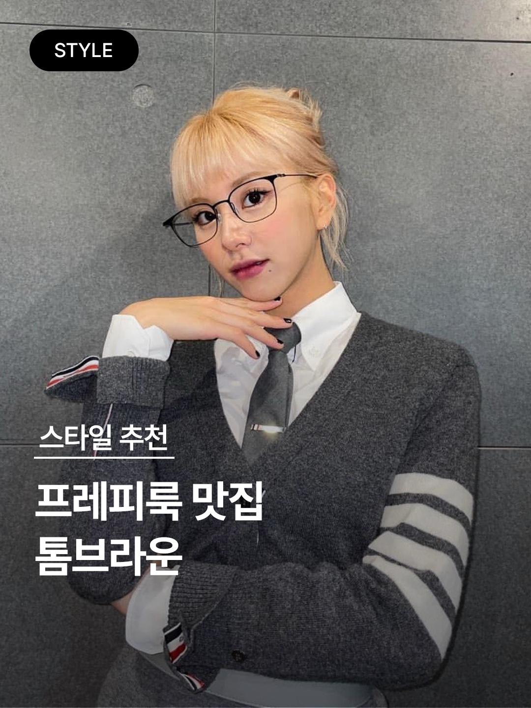 프레피룩은 톰브라운🇫🇷 | KREAM