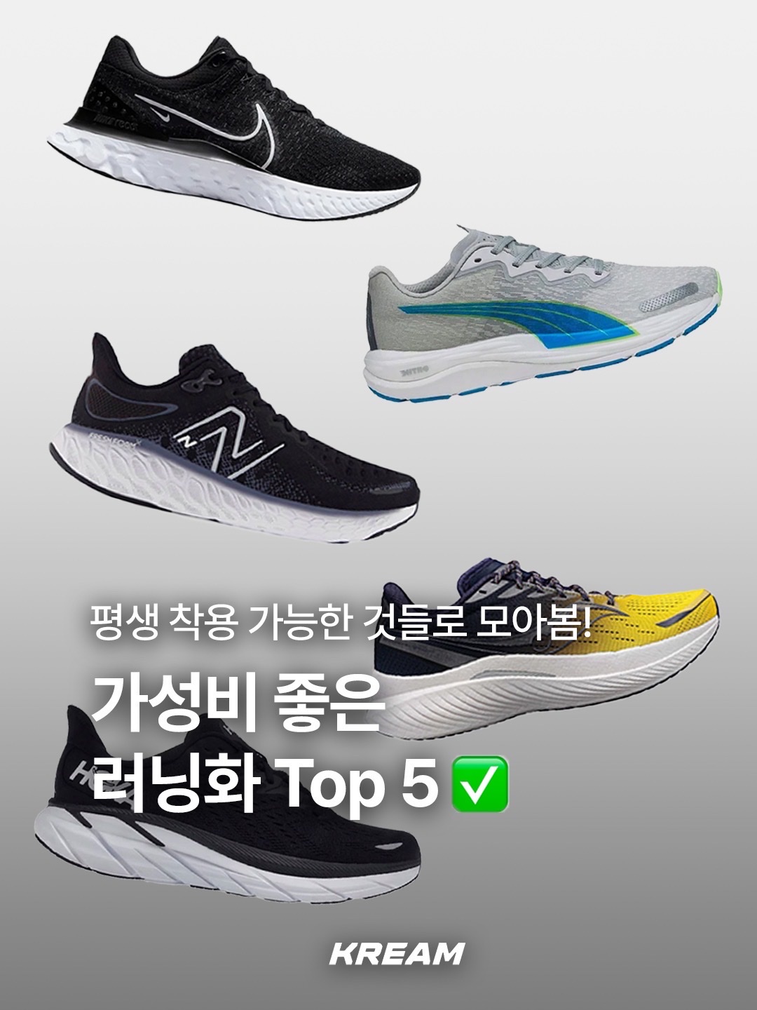 가성비 좋은 러닝화 Top5 | KREAM