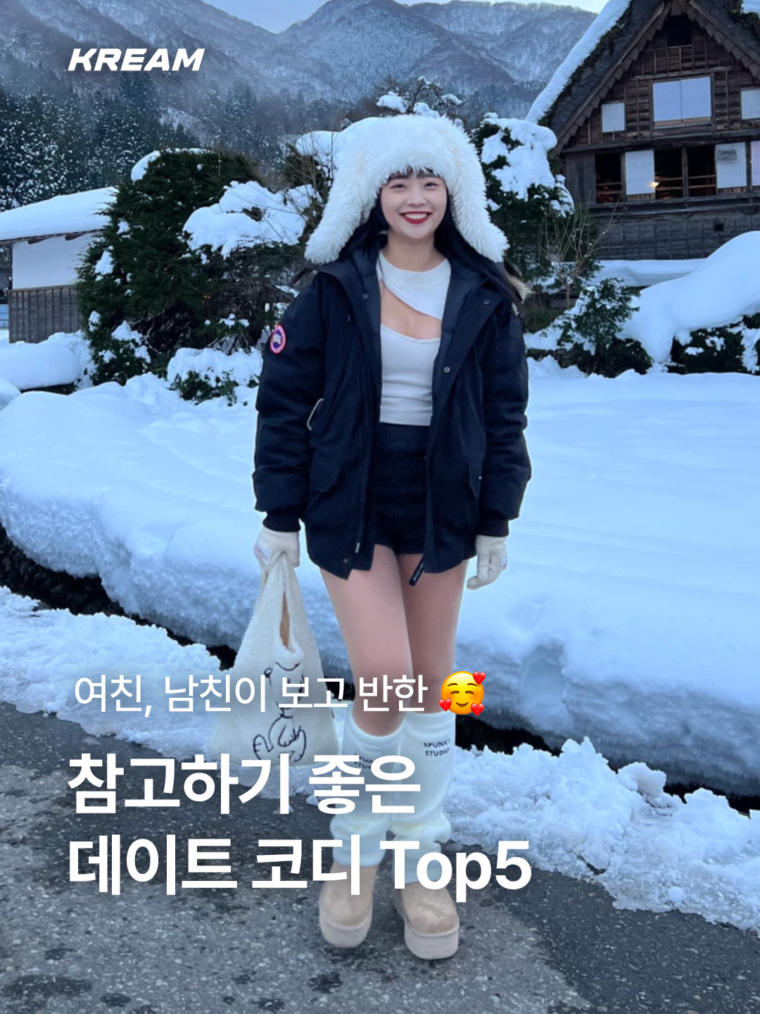 여친,남친이 보고 반한 데이트룩 | KREAM