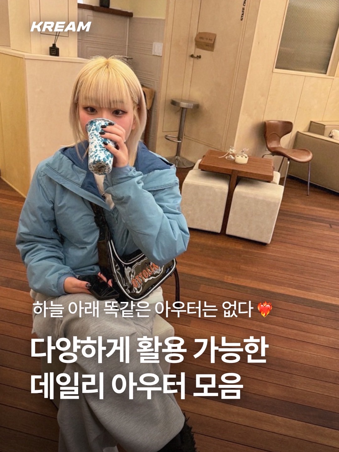 다양하게 활용하는 데일리 아우터 모음 | KREAM