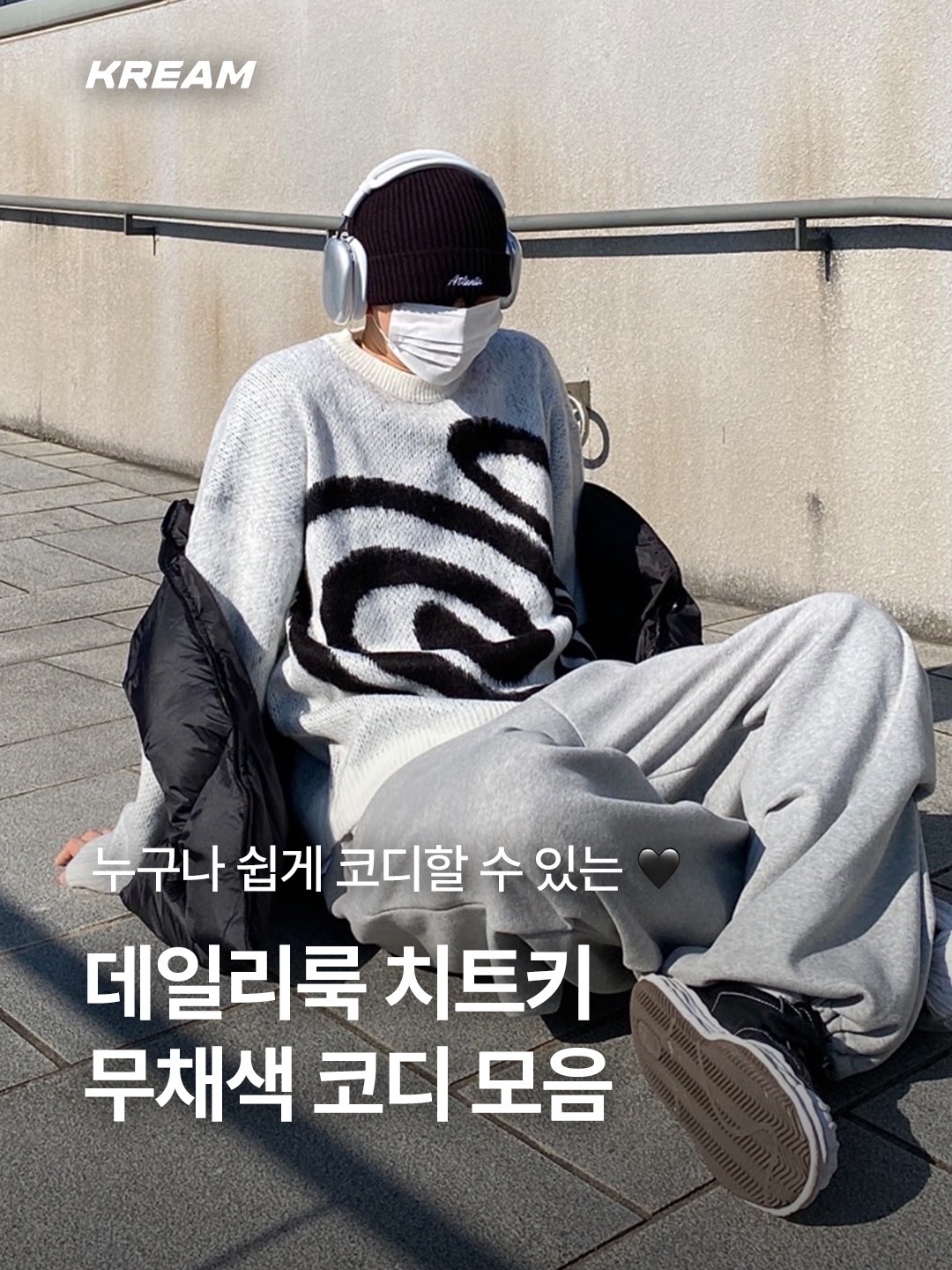 데일리룩 치트키 무채색 코디🖤 | KREAM