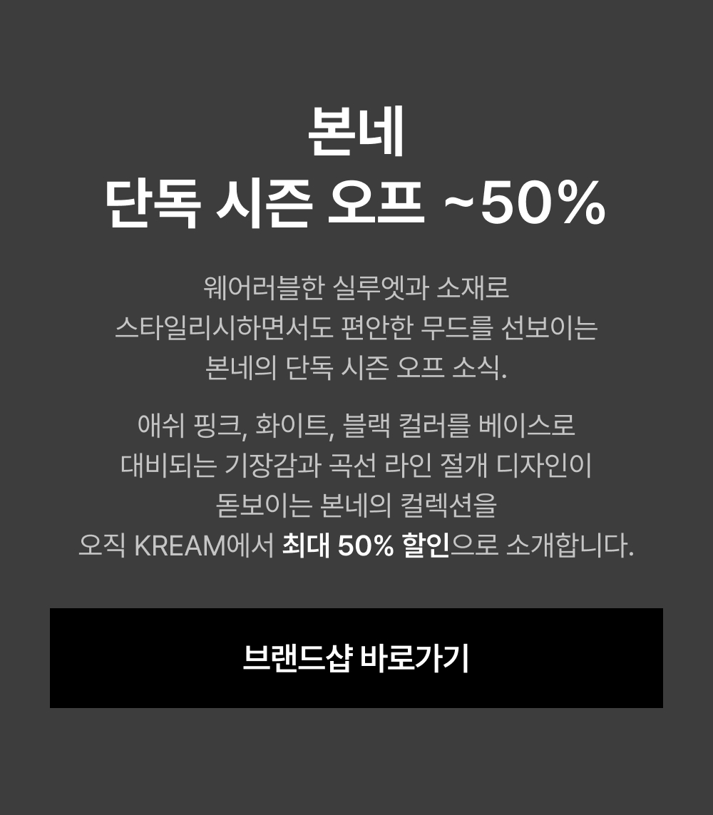 Bonnae 단독 시즌 오프 | KREAM