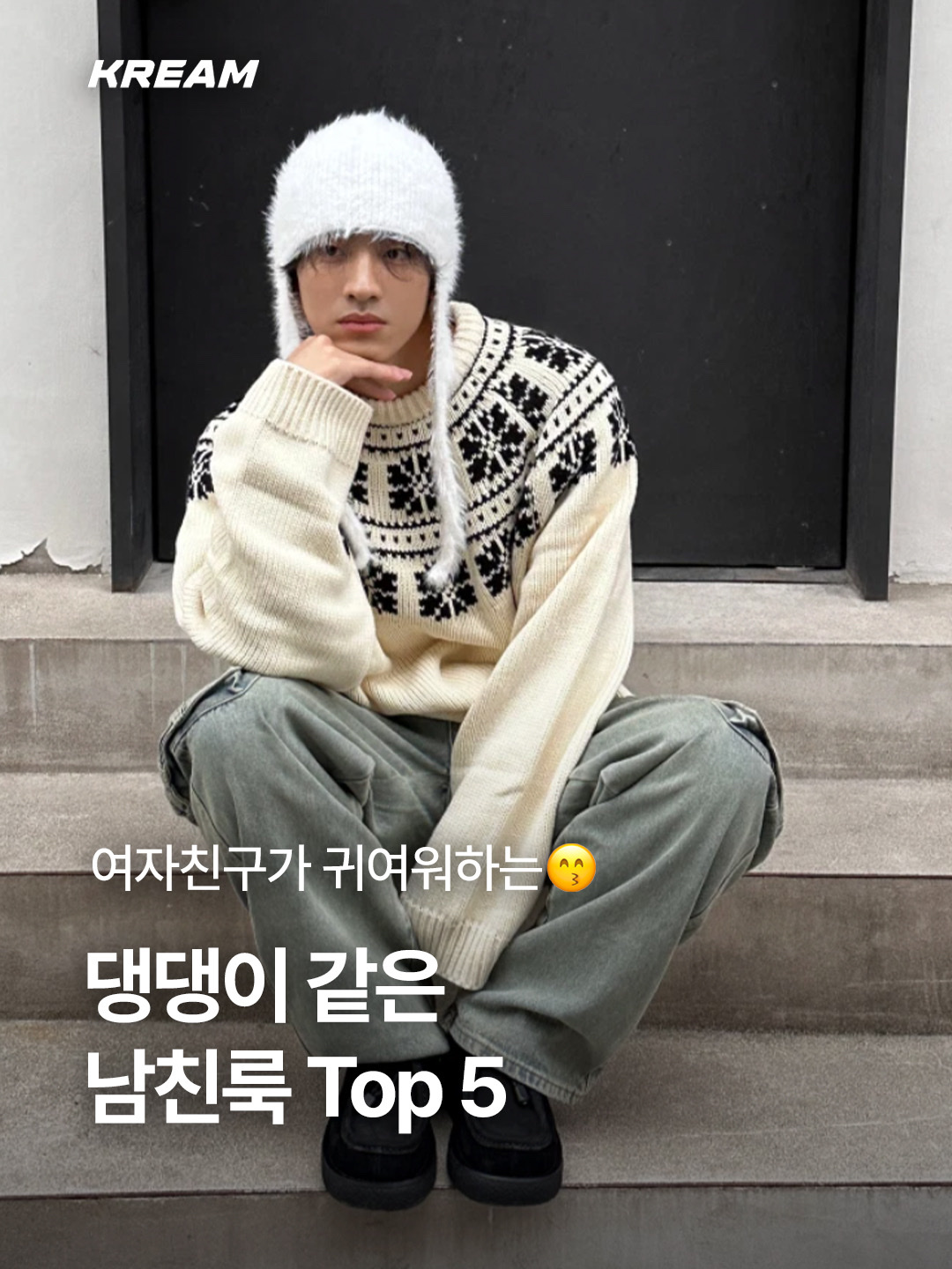 댕댕이 같은 남친룩 Top 5 | KREAM