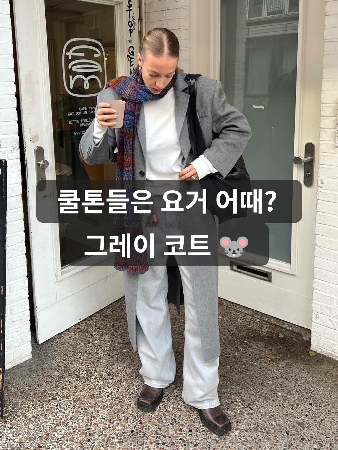 [ 쿨톤들을 위한 그레이 코트 ] | KREAM