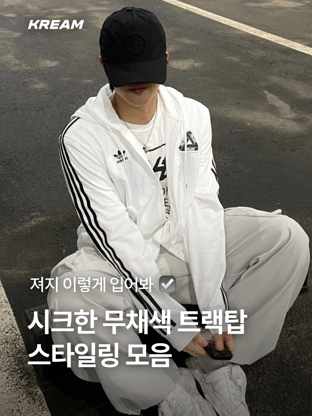 무채색 트랙탑 스타일링 모음🖤 | KREAM