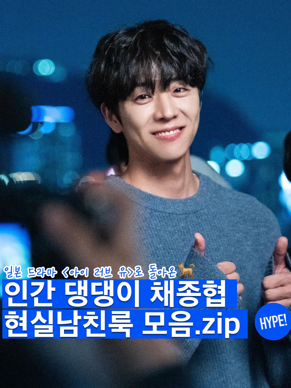 인간 댕댕이 채종협 현실남친룩 🐕 | KREAM